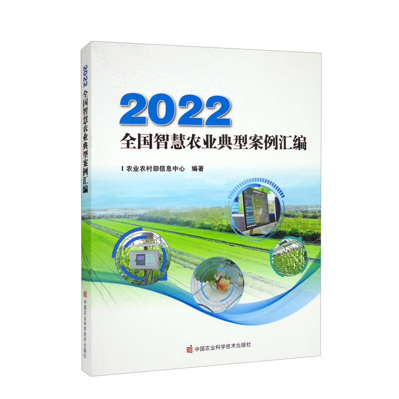 2022全国智慧农业典型案例汇编