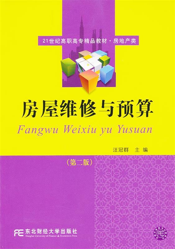 房屋维修与预算【，放心购买】