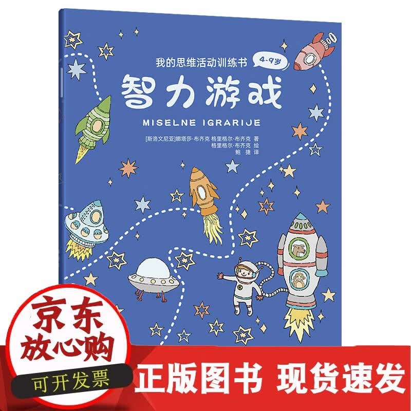 我的思维活动训练书：智力游戏