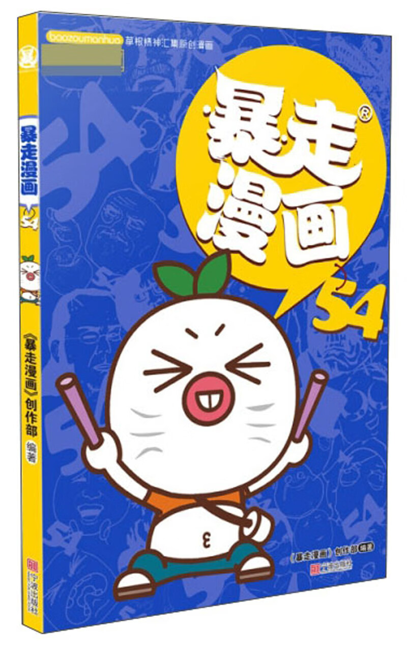 暴走漫画54