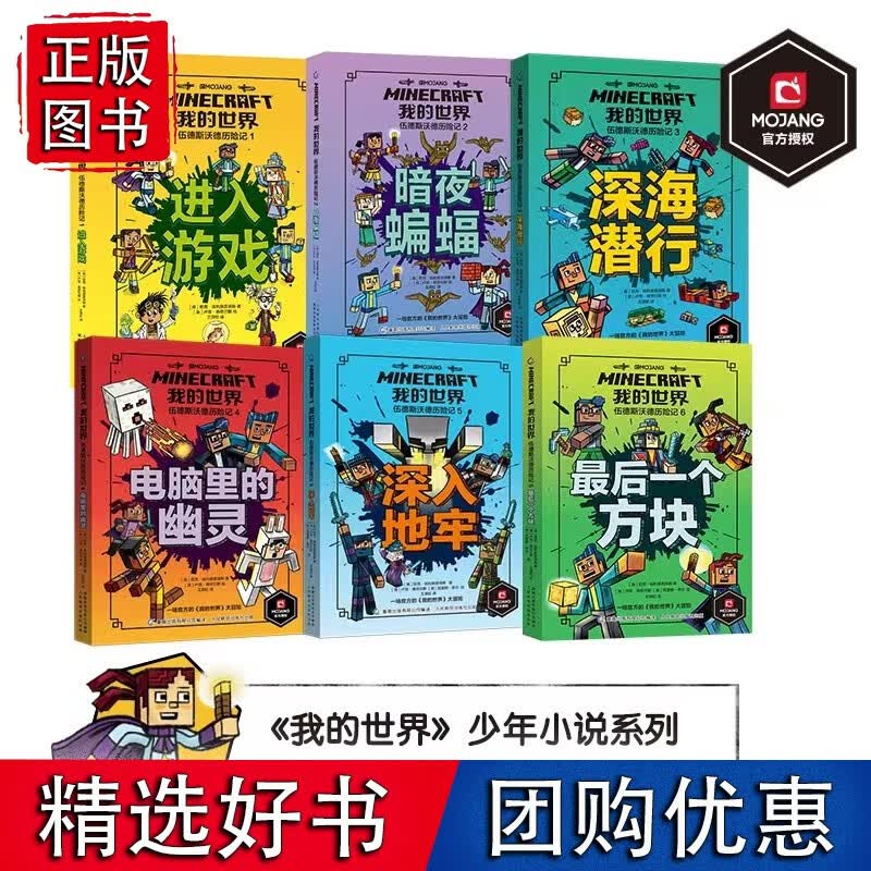 我的世界小说 伍德斯沃德历险记（全6册套装）