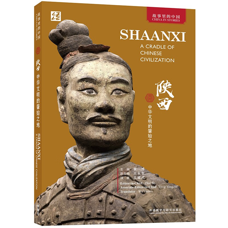 陕西：中华文明的肇始之地（故事里的中国 英文版）