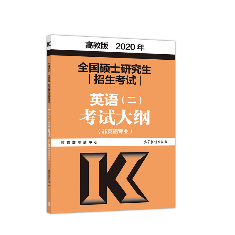 2020考研大纲 2020年全国硕士研究生招生考试英语(二）考试大纲(非英语专业）