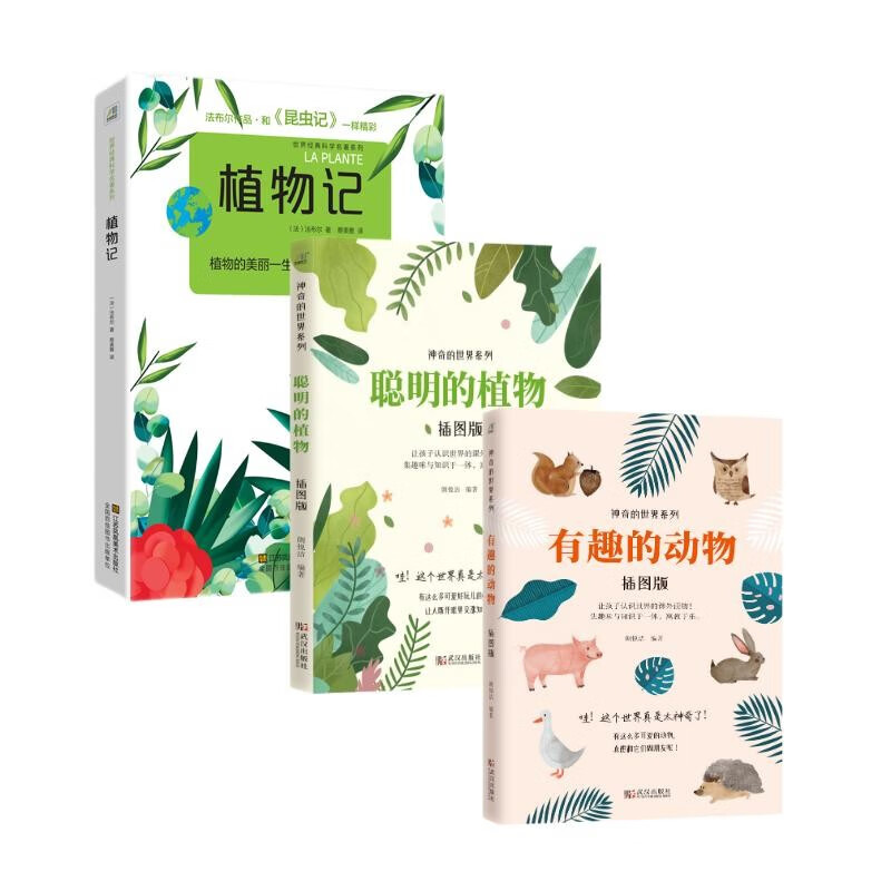 这么好玩的动物植物：聪明的植物+有趣的动物+植物记（套装3册）