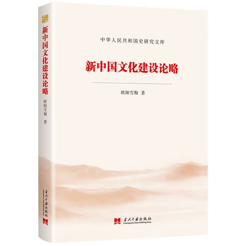 新中国文化建设论略