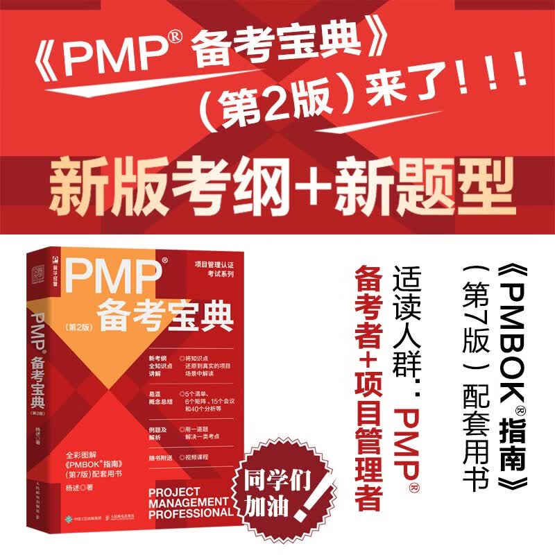 PMP备考宝典（第2版） 杨述项目管理书籍PMBOK 第七版参考 管理认证考试认证辅导用书管理实务教程 PMP项目管理pmp第七版参考书