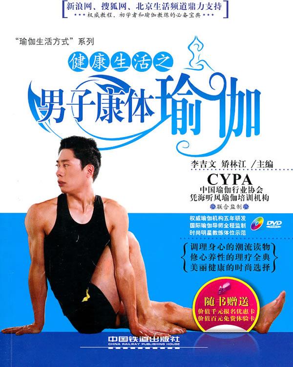 健康生活之男子康体瑜伽【，放心购买】
