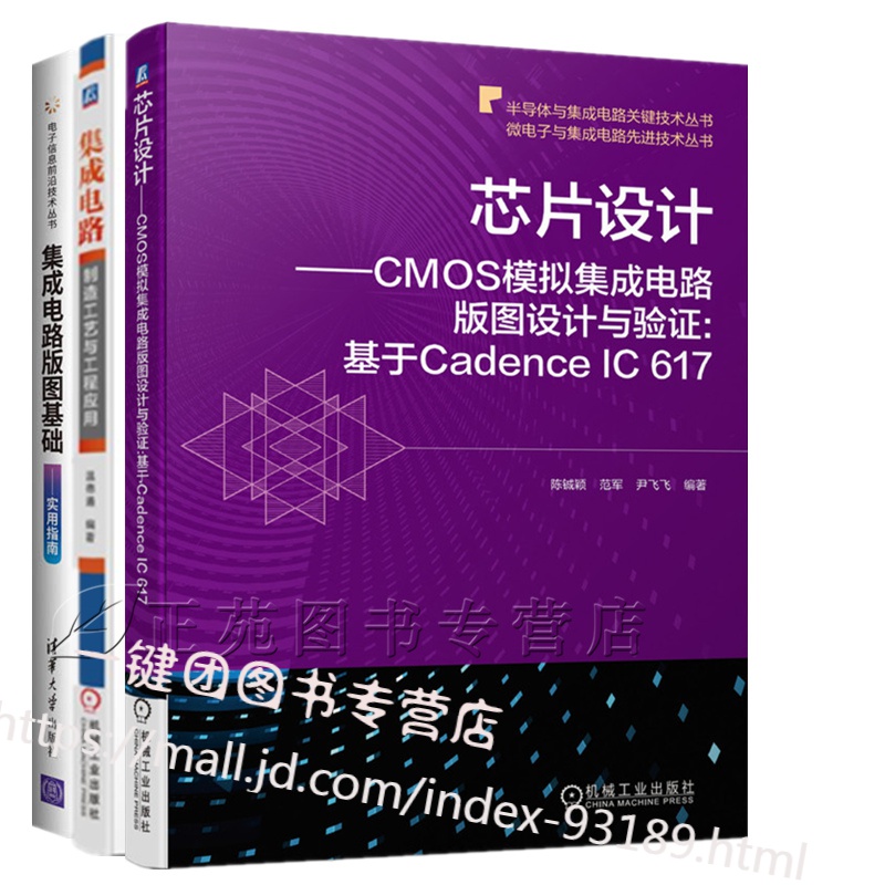 3册芯片设计:CMOS模拟集成电路版图设计与验证:基于Cadence IC 617+集成电路版图基础