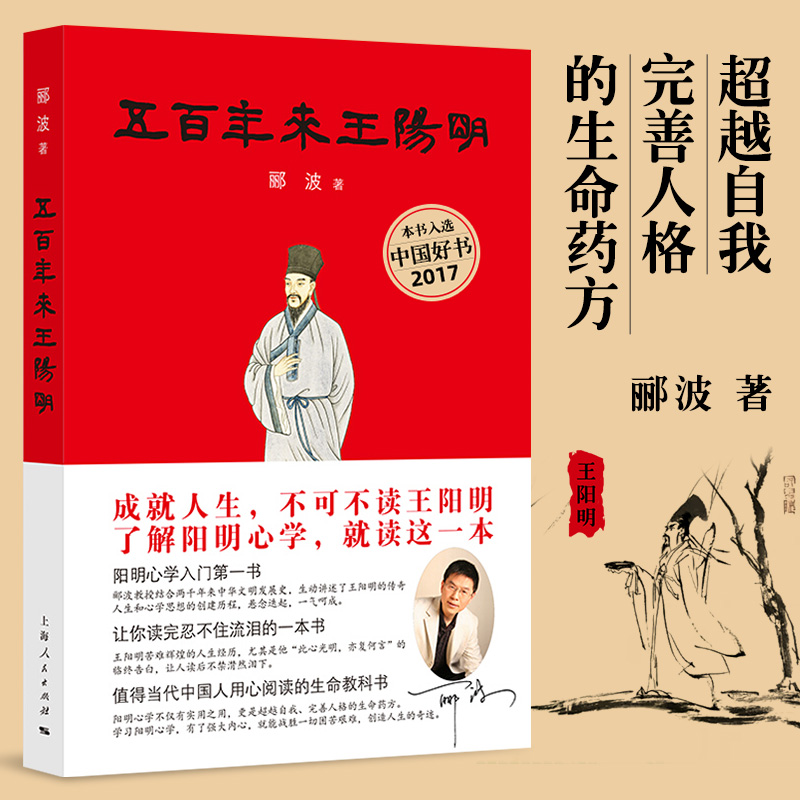 【现货】五百年来王阳明郦波 中国哲学知识读物入门基础书籍 畅销书排行榜阳明心学入门中国古代思想知