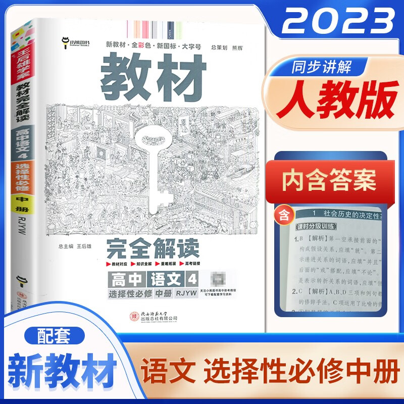 高二自选】2023-2024王后雄学案教材完全解读选择性必修第二册语文数学英语物理 高中生物学化学历史地理选择性必修2同步讲解教辅资料 人教版-语文选择性必修中册