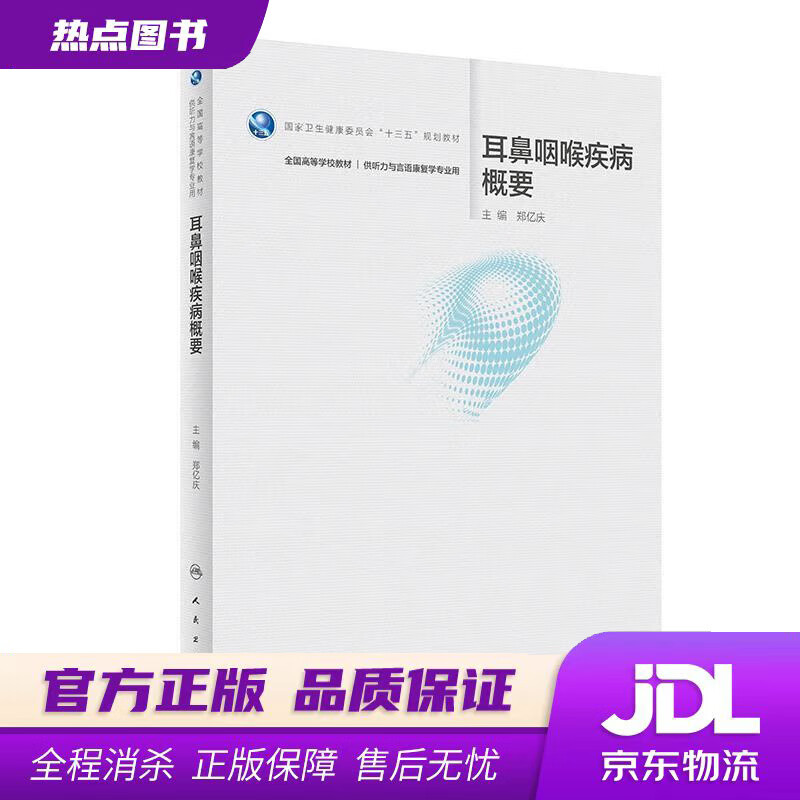耳鼻咽喉疾病概要（听力与言语康复学/配增值） 张涛 人民卫生出版社