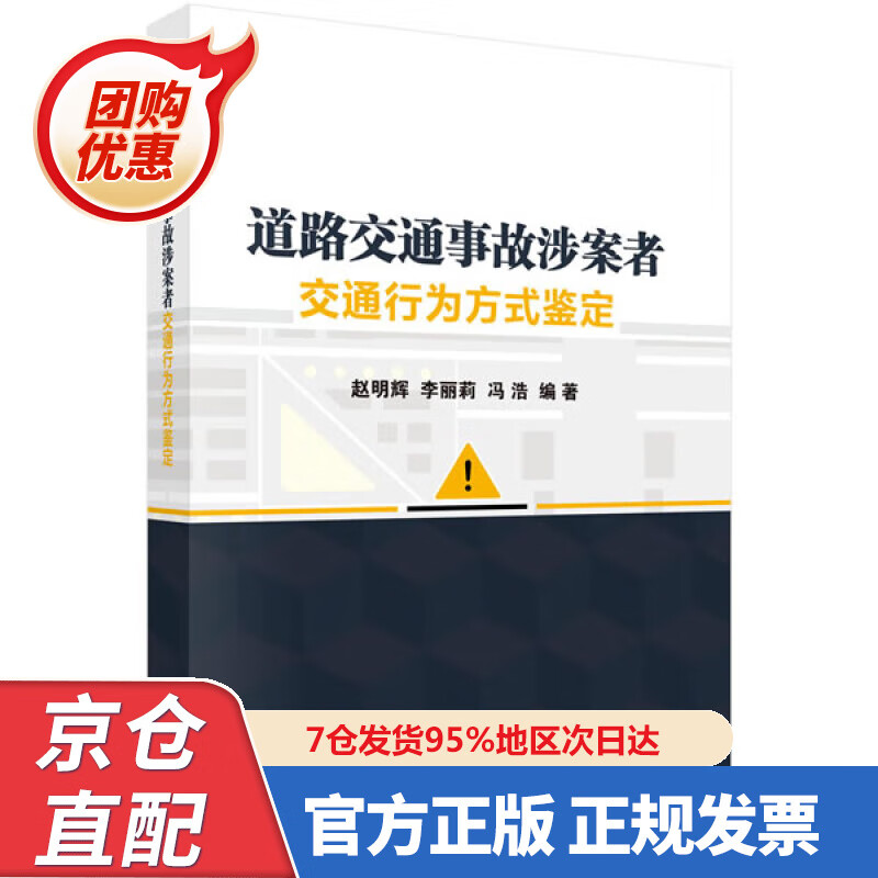 【新书】道路交通事故涉案者交通行为方式鉴定 97870306338 赵明辉,李丽莉,冯浩 科学出版社