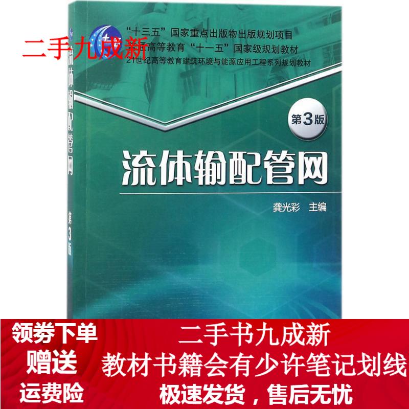 流体输配管网 第3版 龚光彩 9787111591900 机械工业出版社
