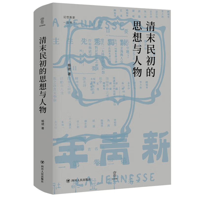 清末民初的思想与人物