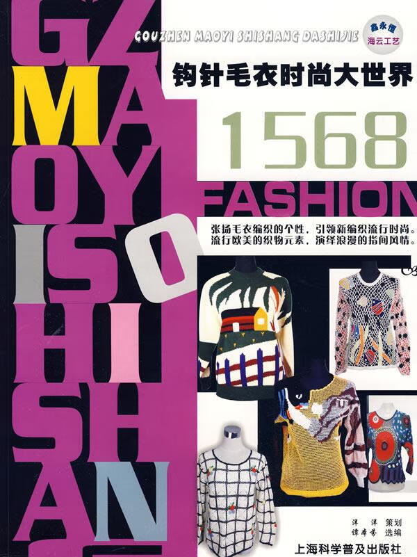 钩针毛衣时尚大世界1568