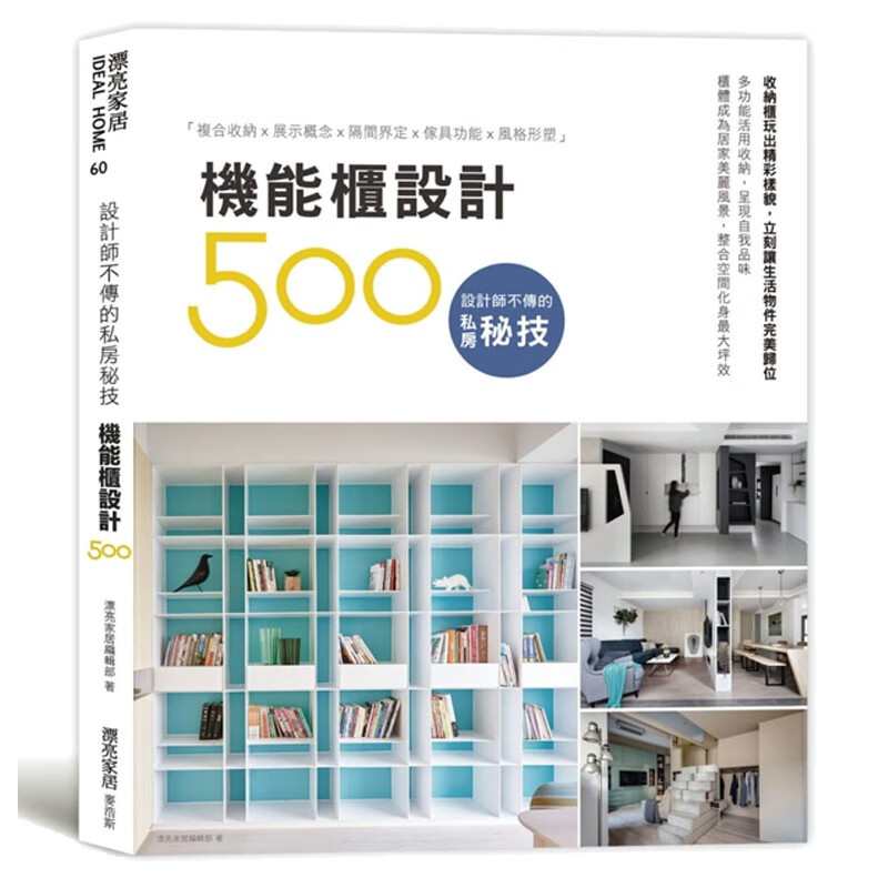 设计师不传的私房秘技：机能柜设计500 台版原版 漂亮家居编辑部 麦浩斯出版