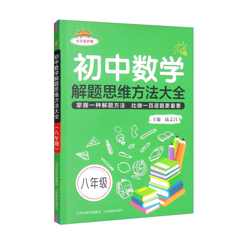 初中数学解题思维方法大全（8年级）