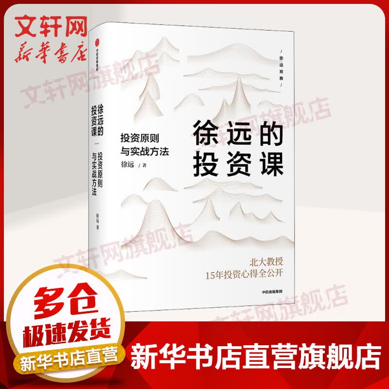徐远的投资课 投资原则与实战方法