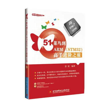 51菜鸟到ARM高手进阶之旅【好书，下单速发】