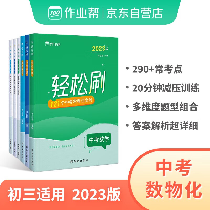 2023版作业帮中考轻松刷套装数学物理化学3册专项训练初三高分突破解题技巧同步辅导资料必刷题复习资料