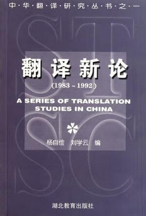 翻译新论 1983 1992【精选】