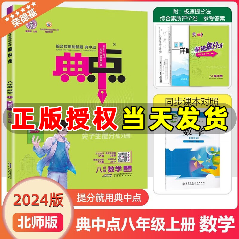 科目自选】2024版典中点八年级上册下册语文数学英语物理人教版外研版初二8年级教材同步训练综合应用创新题荣德基典点尖子生提分练习册 八年级上册【数学】北师版