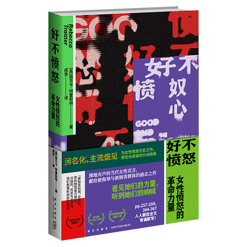 好不愤怒(女性愤怒的革命力量)