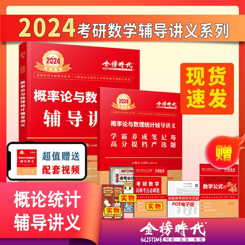 【现货速发】2024李永乐线性代数+武忠祥高等数学+王式安概率论数理统计辅导讲义考研数学一数二数三可搭张宇18讲36讲送严选题+易错 2024王式安概率论辅导讲义