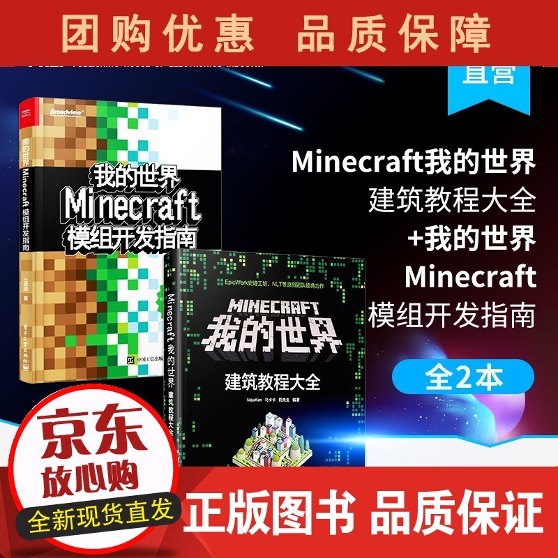 2本套Minecraft我的世界 建筑教程大全+我的世界 Minecraft模组开发指南