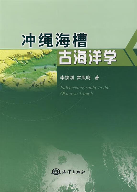 冲绳海槽古海洋学【好书，下单速发】
