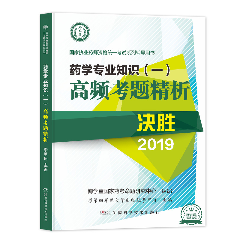 执业药师资格考试2019药学专业知识（一）高频考题精析