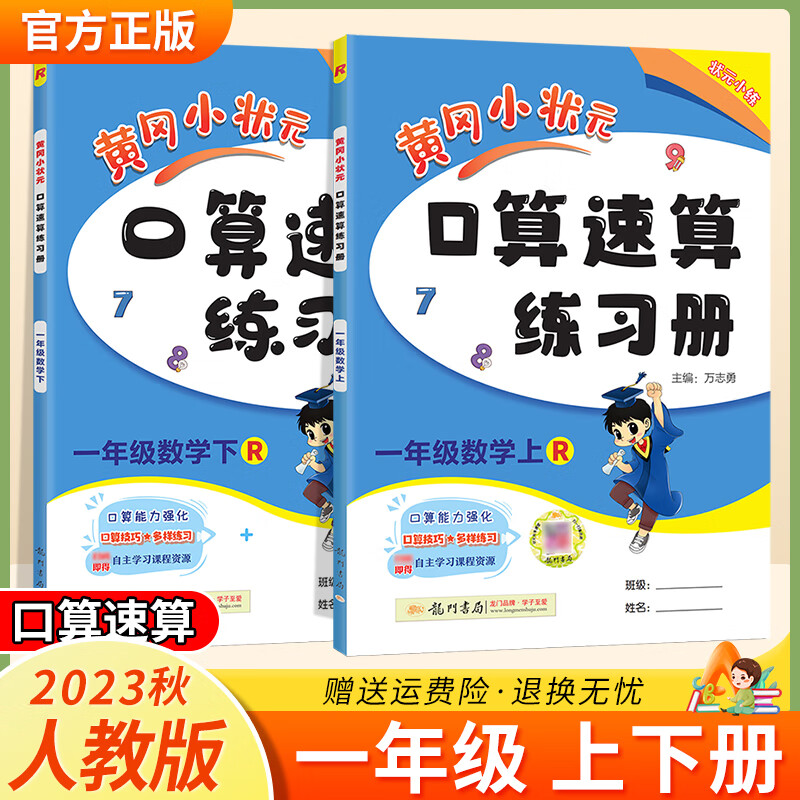 2023版黄冈小状元口算速算一年级 人教版数学上下册