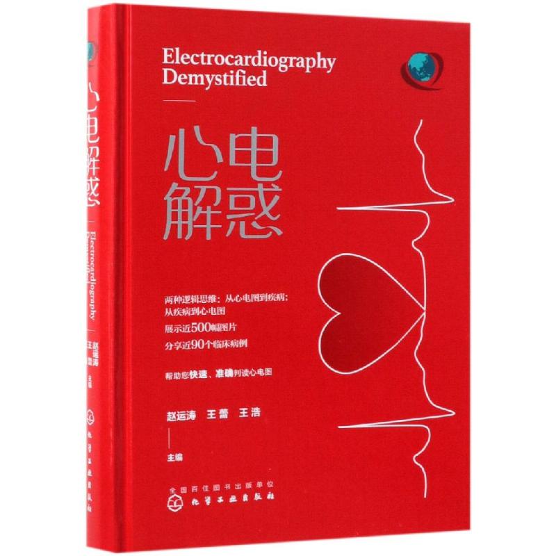 心电解惑