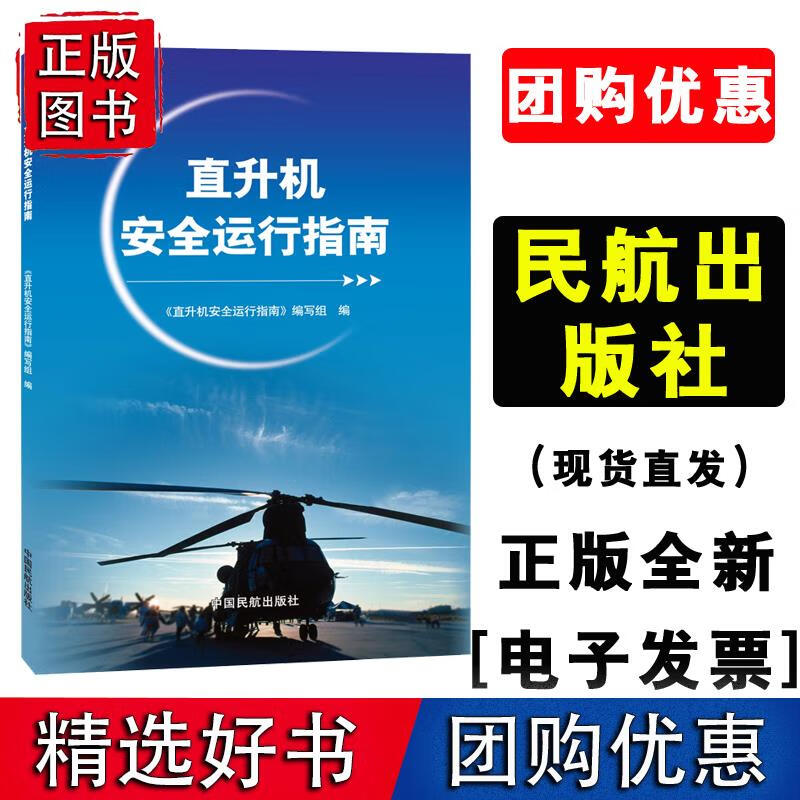 直升机安全运行指南本书编写组中国民航出版社经济发展直升机运行危险性直升机一般运行直升机特殊飞行专业专