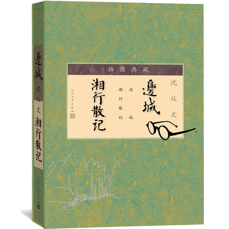 【系列自选】乡村小说 边城 湘行散记 沈从文 著