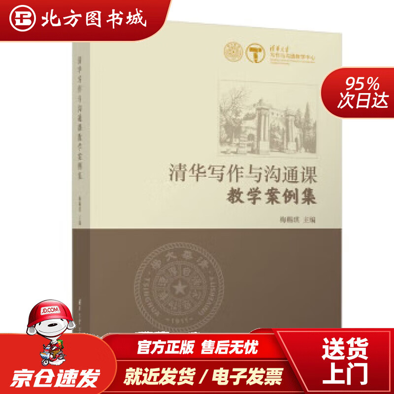 【现货】清华写作与沟通课教学案例集 梅赐琪 9787302608899 清华大学出版社