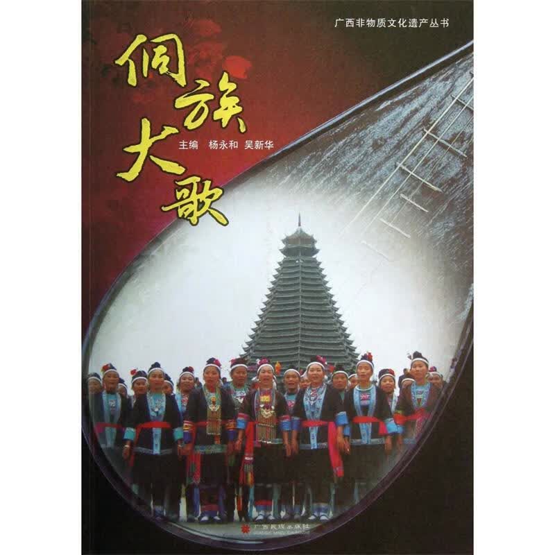 侗族大歌 杨永和,吴新华【书】