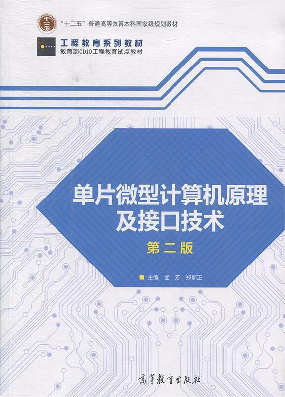 单片微型计算机原理及接口技术 孟芳郑郁正