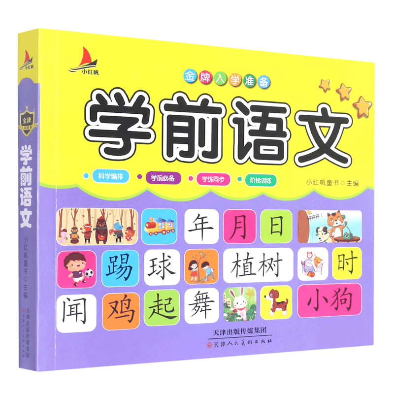 学前语文/金牌入学准备