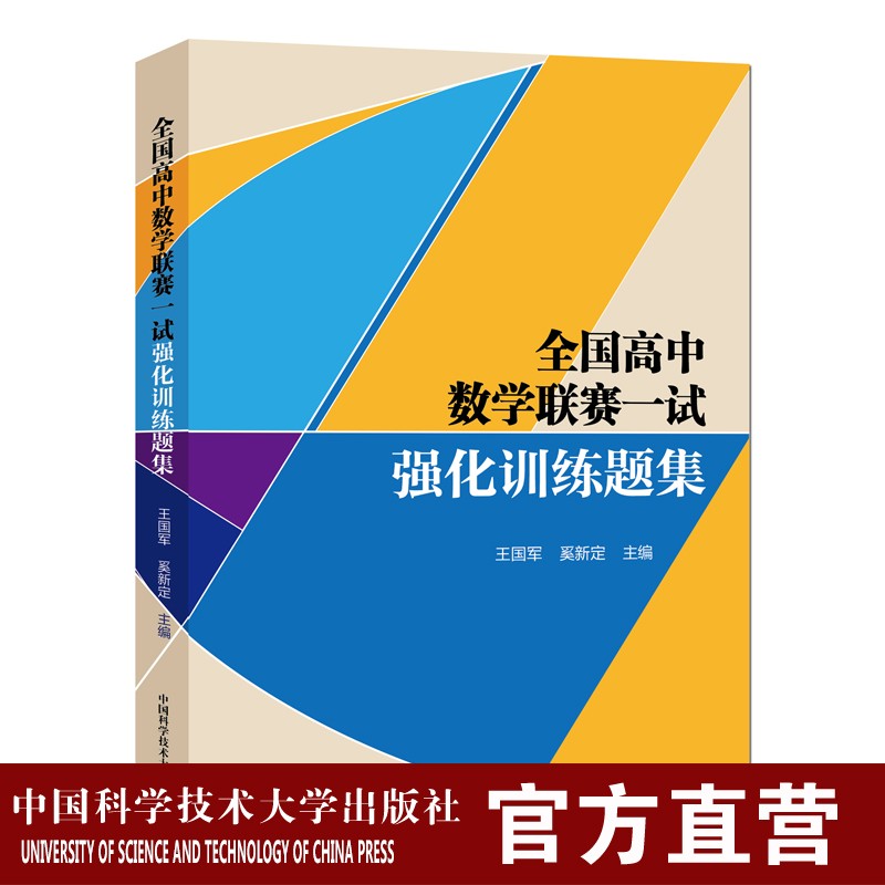 全国高中数学联赛平面几何基础教程 张玮金侃 等编著 中科大出版社