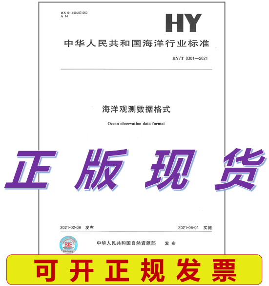 【现货】HY/T 0301-2021 海洋观测数据格式