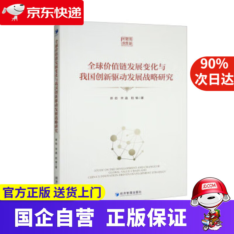 全球价值链发展变化与我国创新驱动发展战略研究 陈劲,宋晶,阳镇 9787509683538 经济管理