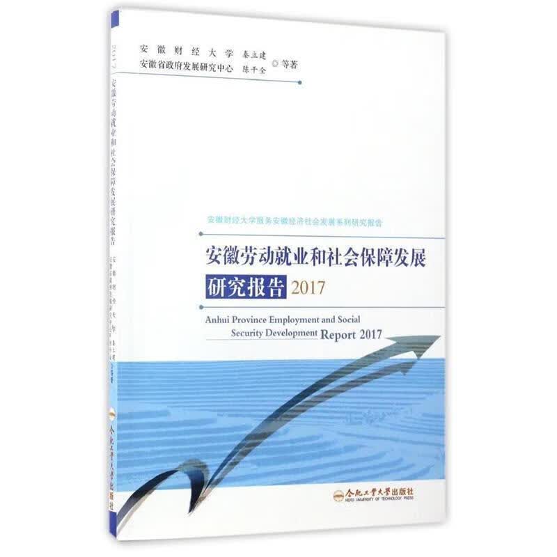 安徽劳动就业和社会保障发展研究报告:2017