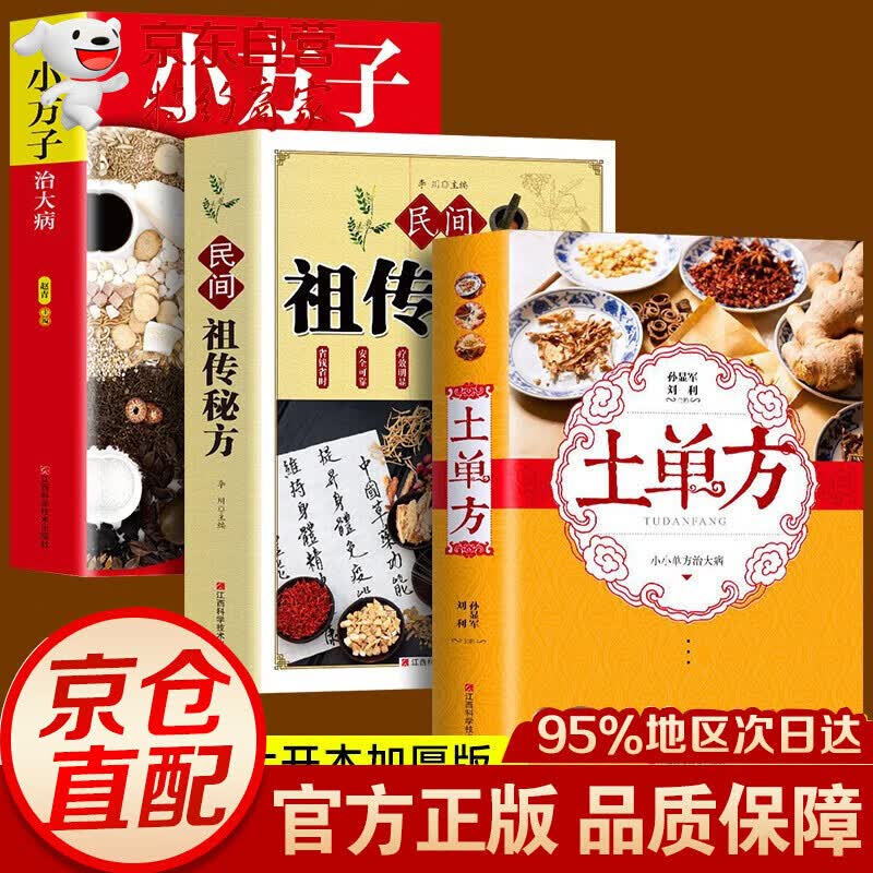 3册系列自选 土单方老中医书籍+秘方+小方子 民间秘方实用中医养生大全老中医书籍 土单方+秘方+小方子【3本】