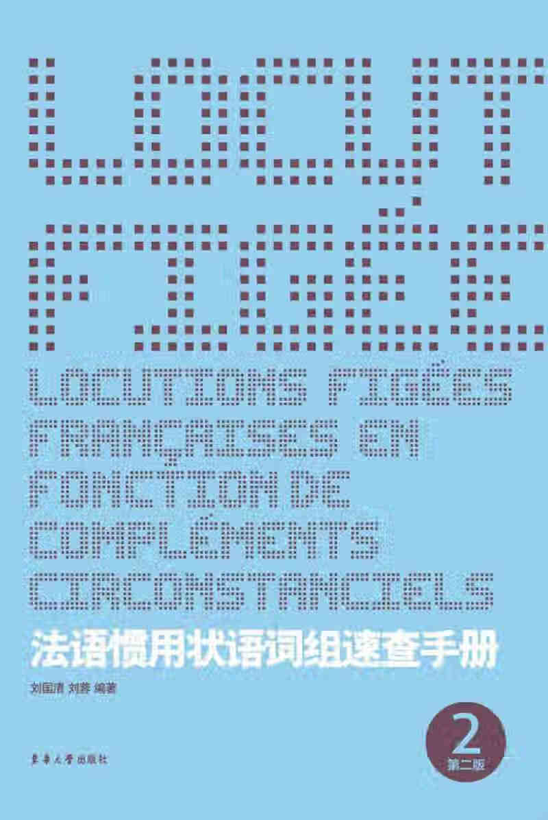 法语惯用状语词组速查手册（第2版）9787566902580【好书】