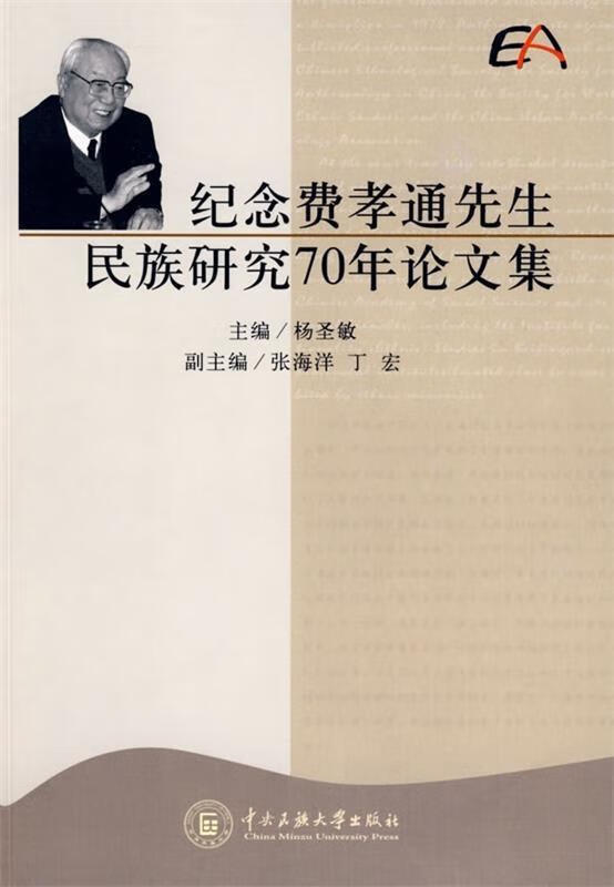 纪念费孝通先生民族研究70年论文集 杨圣敏 编【书】