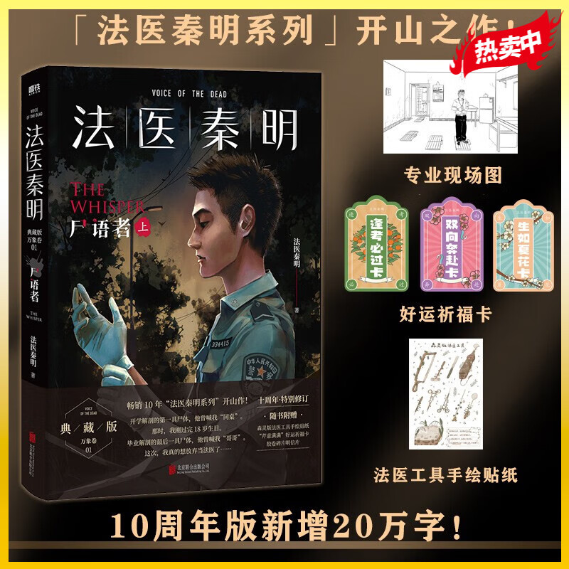 【全16册】法医秦明系列白卷燃烧的蜂鸟尸语者玩偶守夜者遗忘者天谴无声的证词第十一根手指清道夫偷窥幸存者推理小说磨铁图书籍 自选 法医秦明 尸语者.上