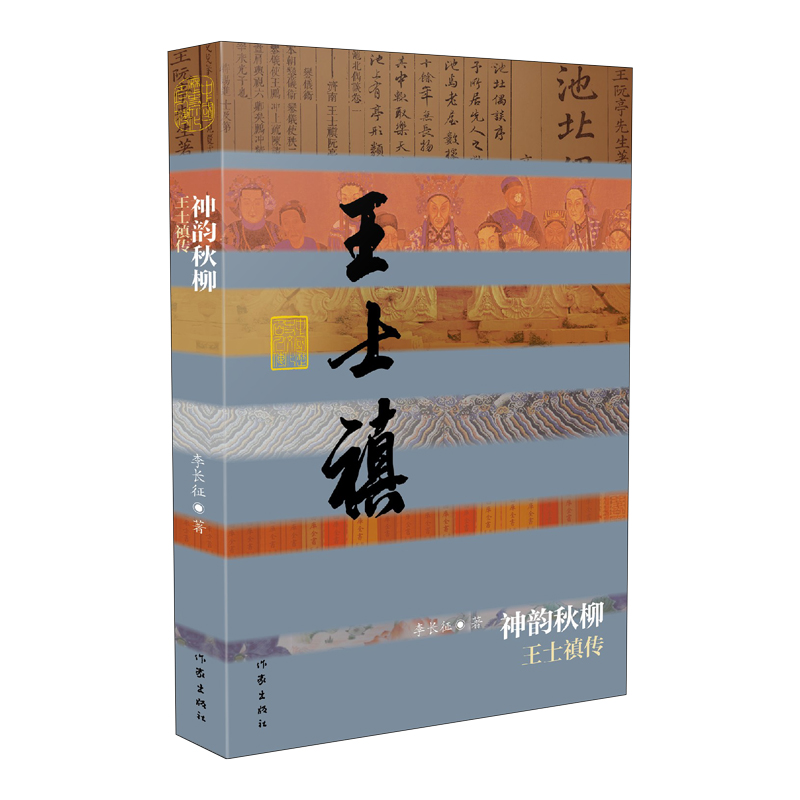 神韵秋柳:王士禛传(平)