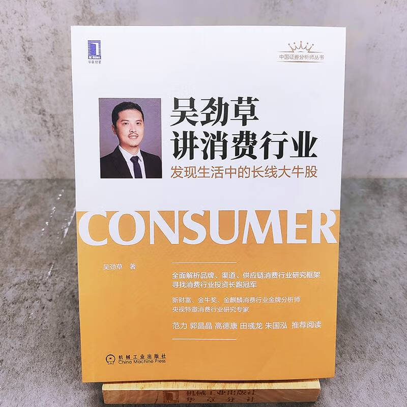 官网 吴劲草讲消费行业 发现生活中的长线大牛股 行业规模 品牌 渠道 供应链 渗透率 市占率 价格逻辑 牛股 上涨驱动力