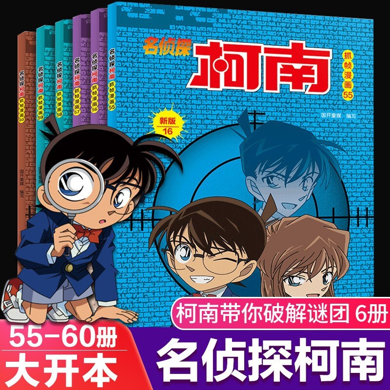 直营 名侦探柯南漫画书全套60册 全彩抓帧 柯南推理侦探游戏书小说灰原哀特辑故事书追新版破案思维逻辑书籍动漫动画小学生搞笑校园三四五六年级课外书阅读 【共6册】名侦探柯南55-60册